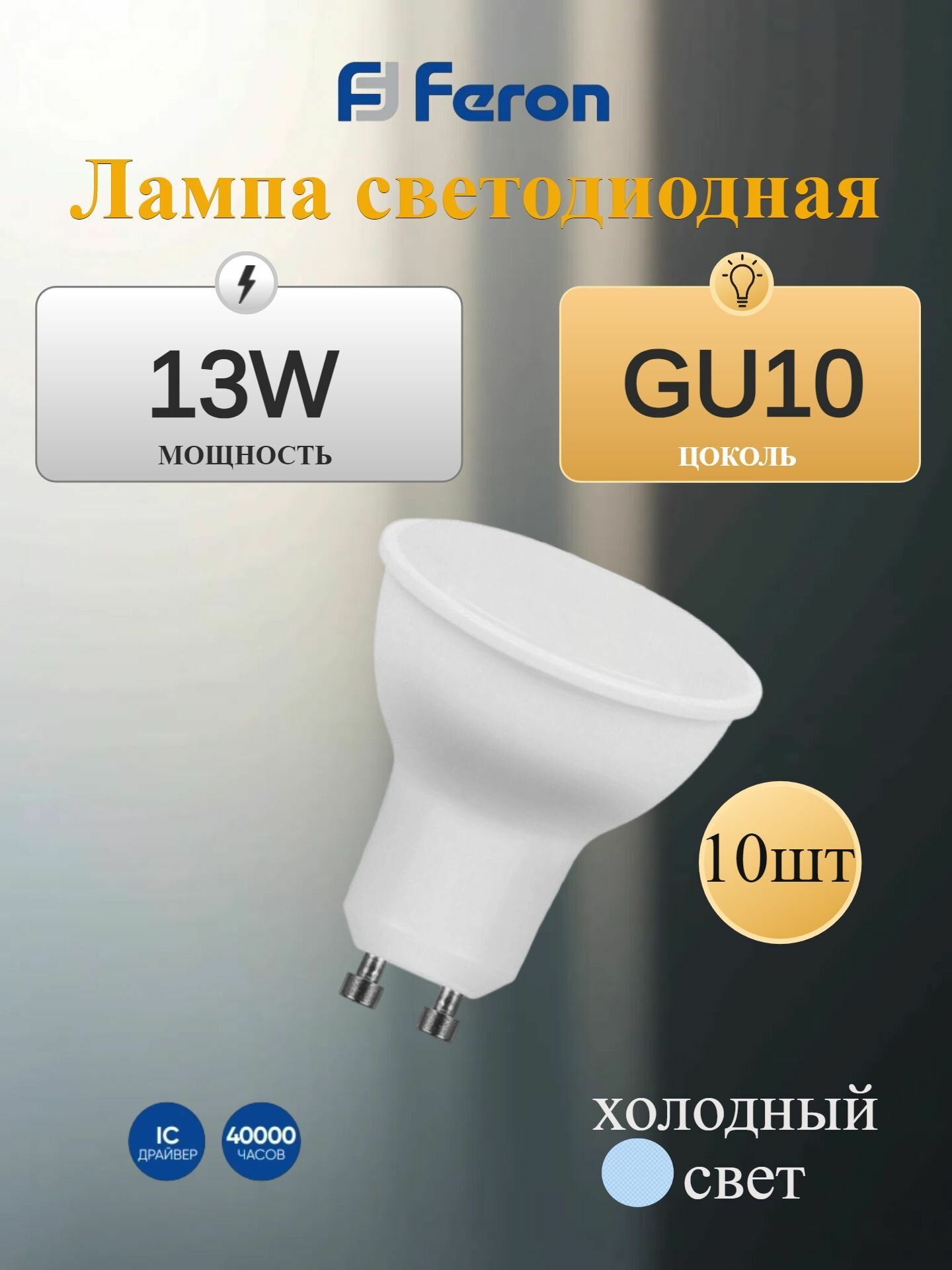Лампа светодиодная LB-960 MR16 GU10 13W 175-265V 6400K комплект 10 штук, FERON 38193