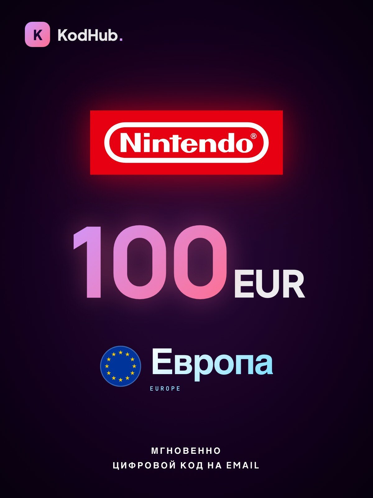 Карта пополнения Nintendo eShop Европа 100 евро (EUR) | для Nintendo Switch | Цифровой код