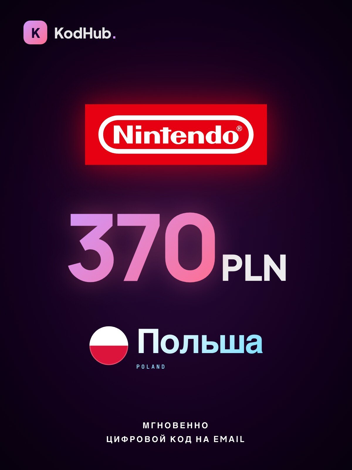 Карта пополнения Nintendo eShop Польша 370 злотых (PLN) | для Nintendo Switch | Цифровой код