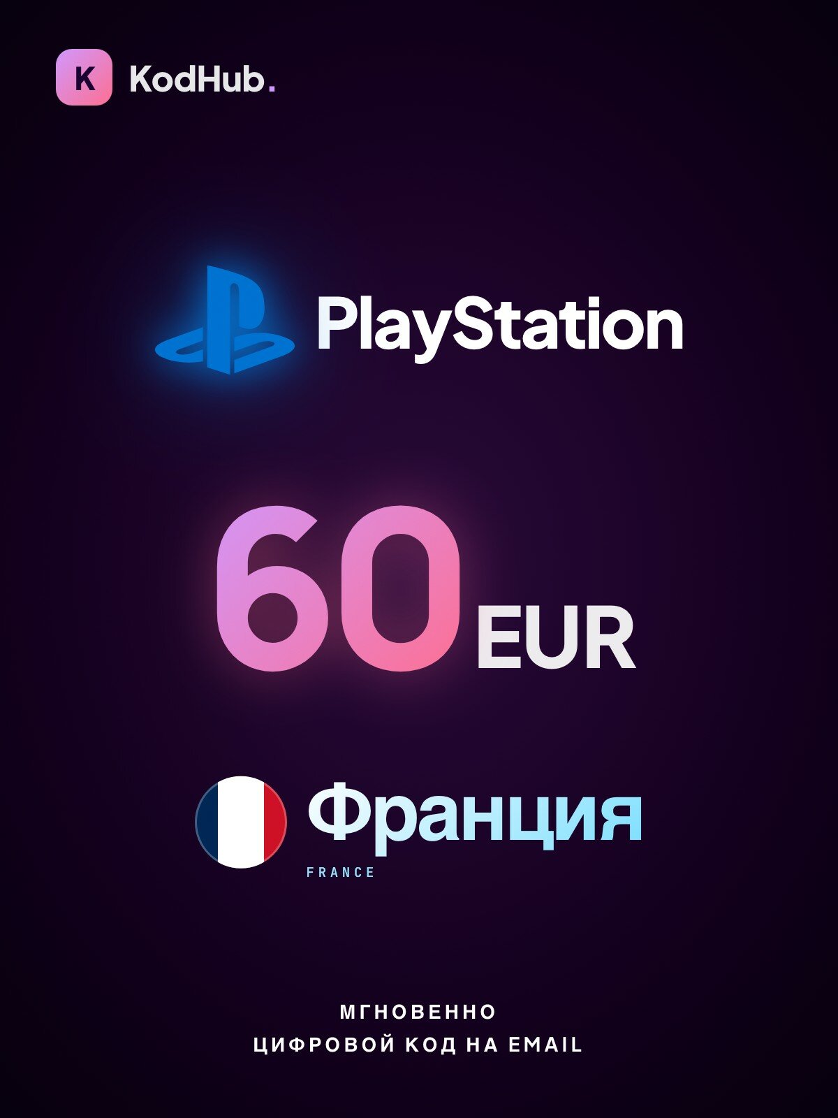 Карта PSN PlayStation Франция 60 евро (EUR) | пополнение PS Store, PS5, PS4 | Цифровой код