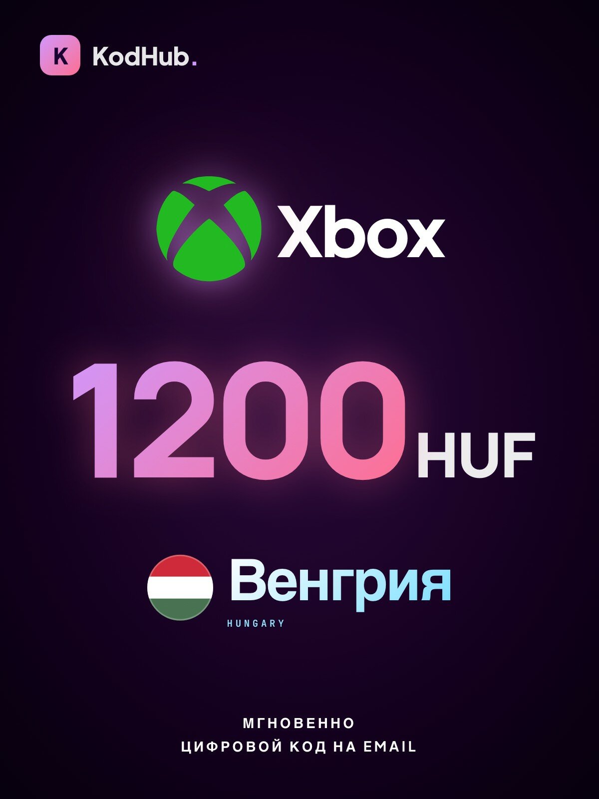 Карта пополнения Xbox Венгрия 1200 форинтов (HUF) | пополнение Xbox Live, Microsoft Store, Game Pass | Цифровой код