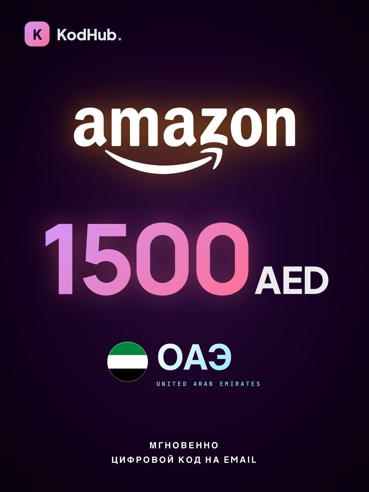 Подарочная карта Amazon 1500 AED | покупки в интернет-магазине ОАЭ | Цифровой код