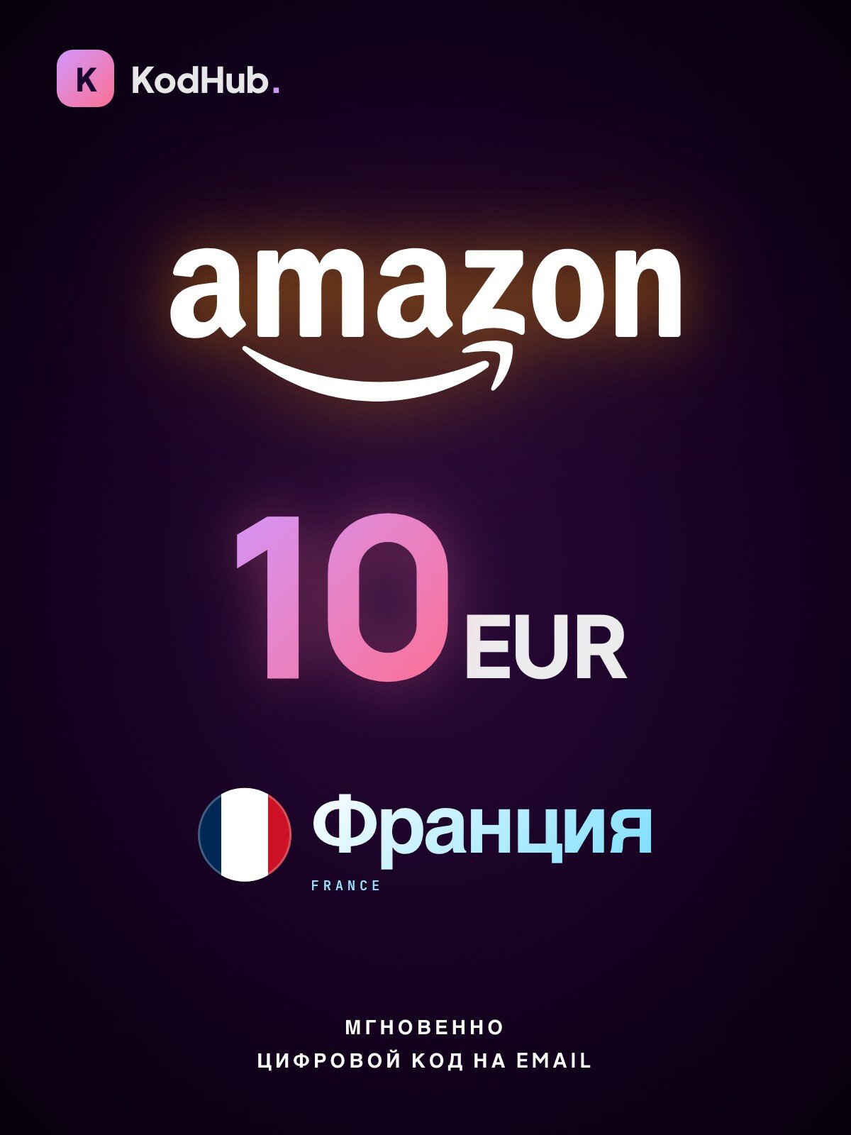 Подарочная карта Amazon 10 EUR | покупки в интернет-магазине Франции | Цифровой код