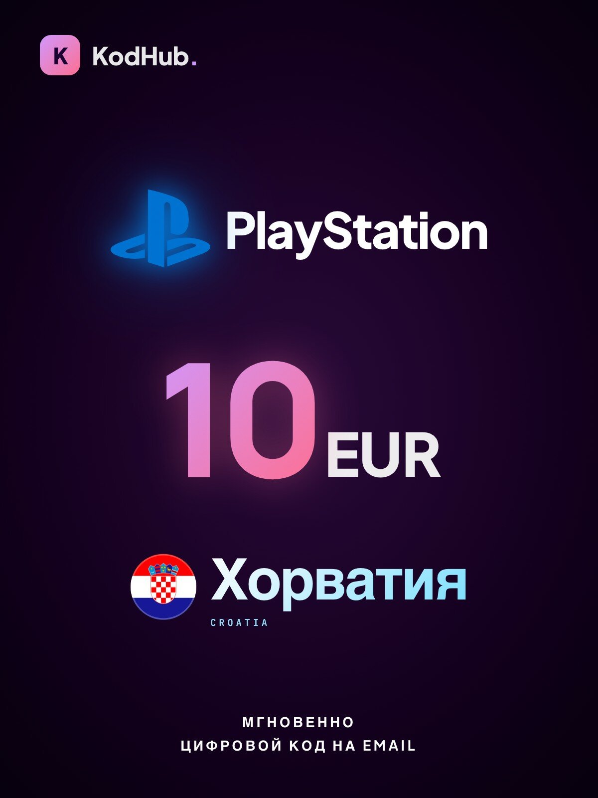 Карта PSN PlayStation Хорватия 10 евро (EUR) | пополнение PS Store, PS5, PS4 | Цифровой код