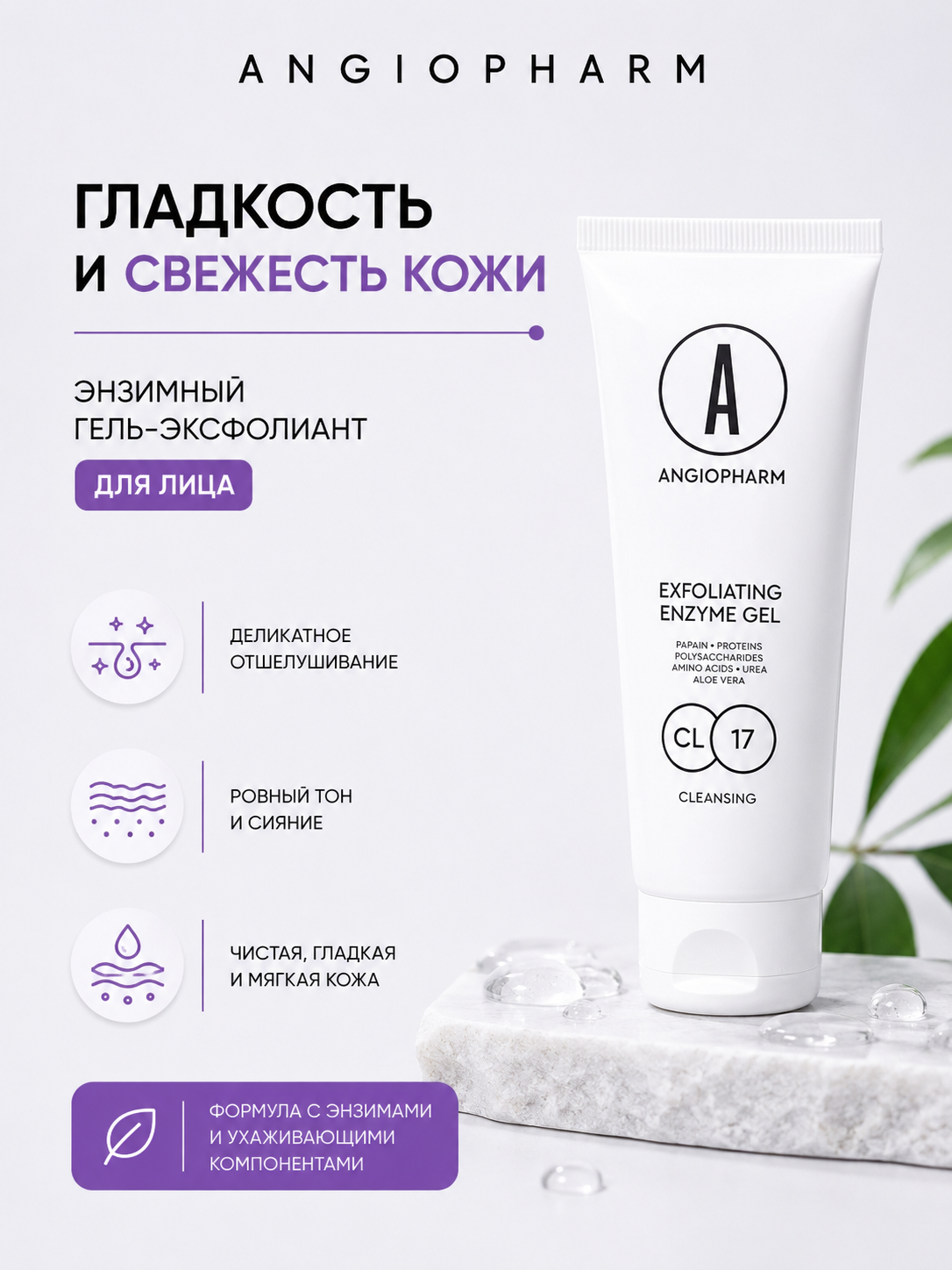 Энзимный гель-эксфолиант Angiopharm, для лица, выравнивает тон кожи, успокаивающий, противовоспалительный, 75мл