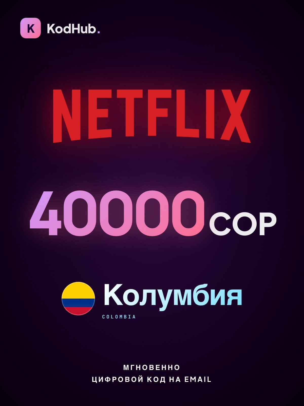 Подарочная карта Netflix 40000 песо (COP) | Колумбия | оплата подписки, баланс аккаунта | Цифровой код