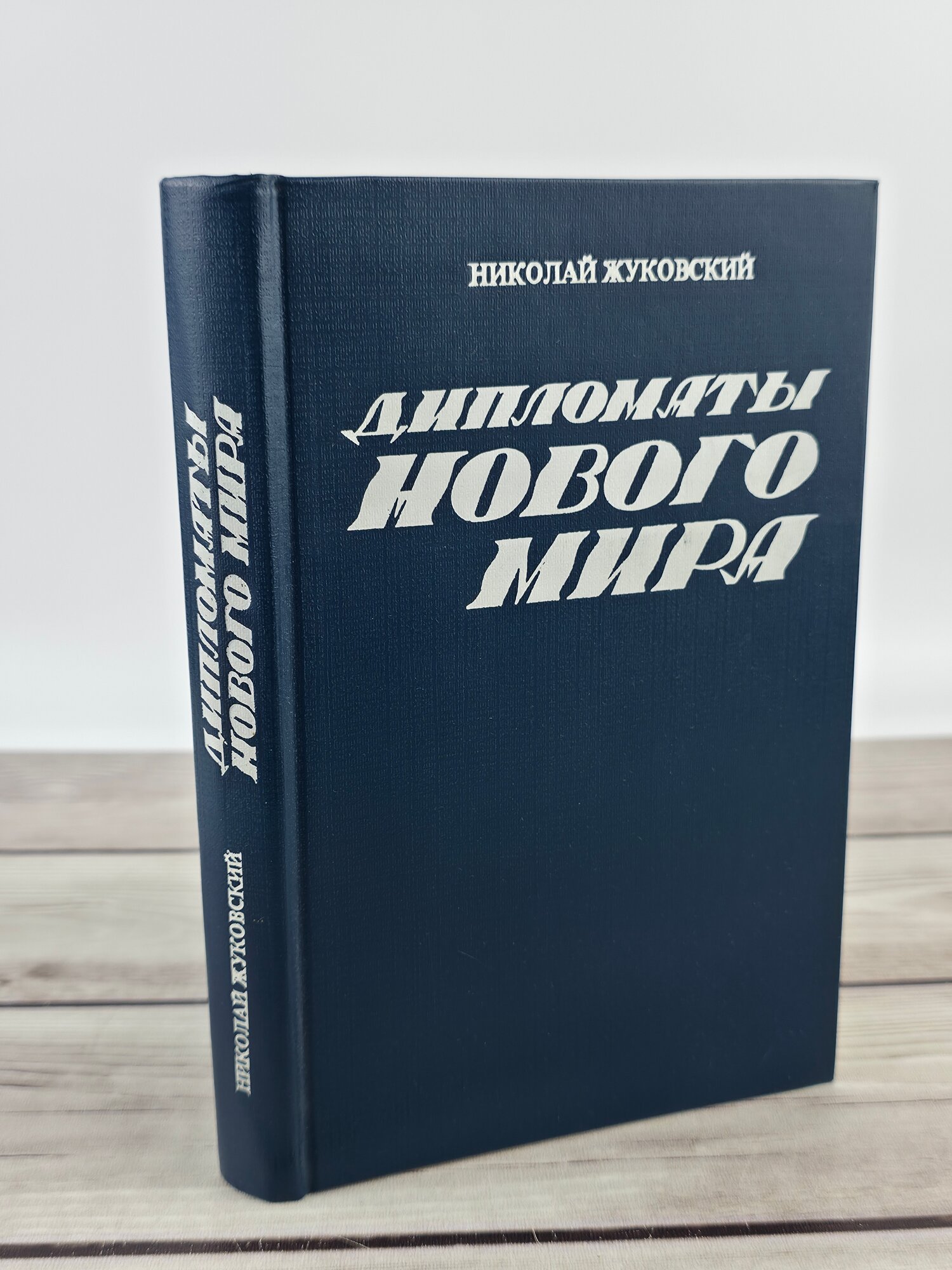 Дипломаты нового мира | Жуковский Николай Павлович