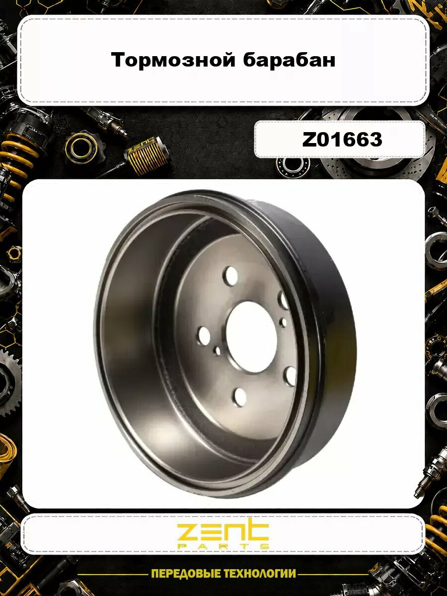Тормозной барабан ZENTPARTS Z01663
