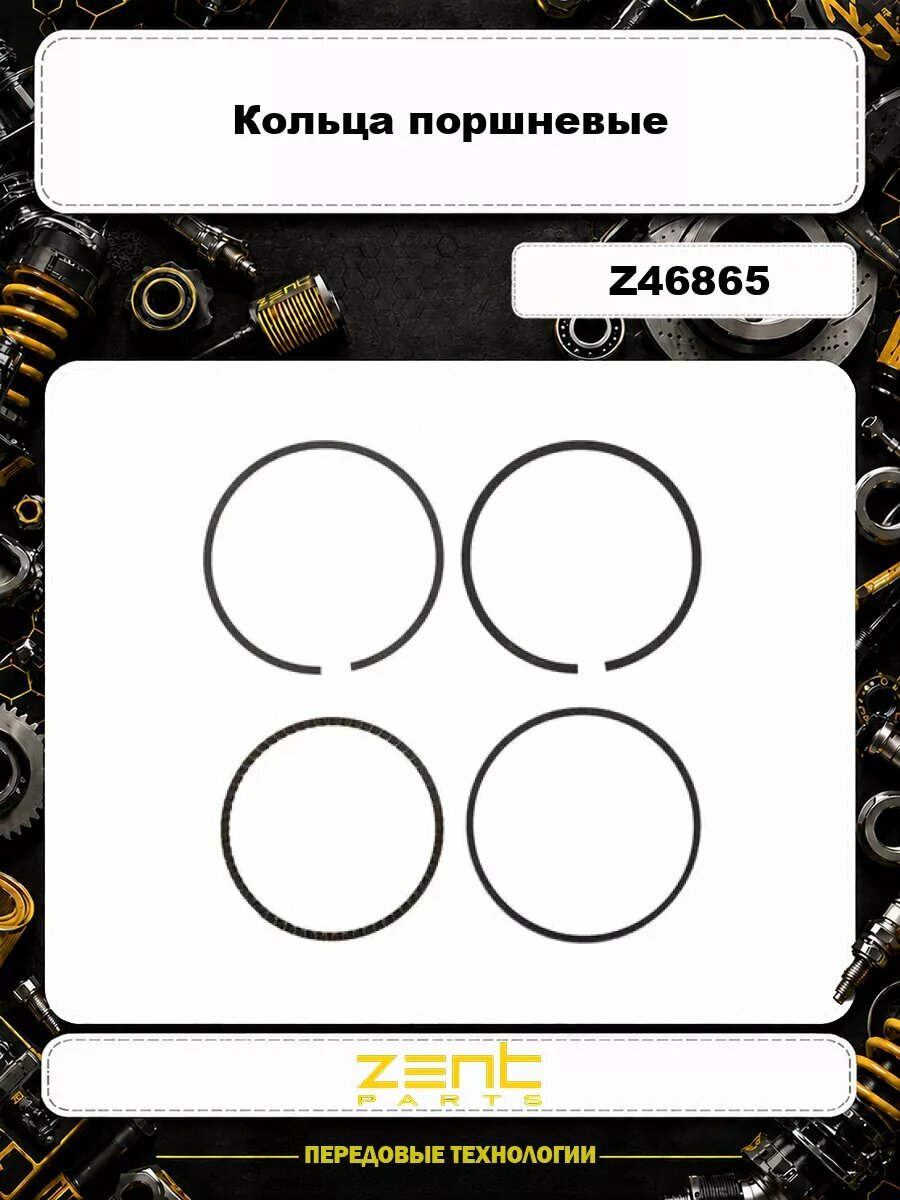 Кольца поршневые ZENTPARTS Z46865