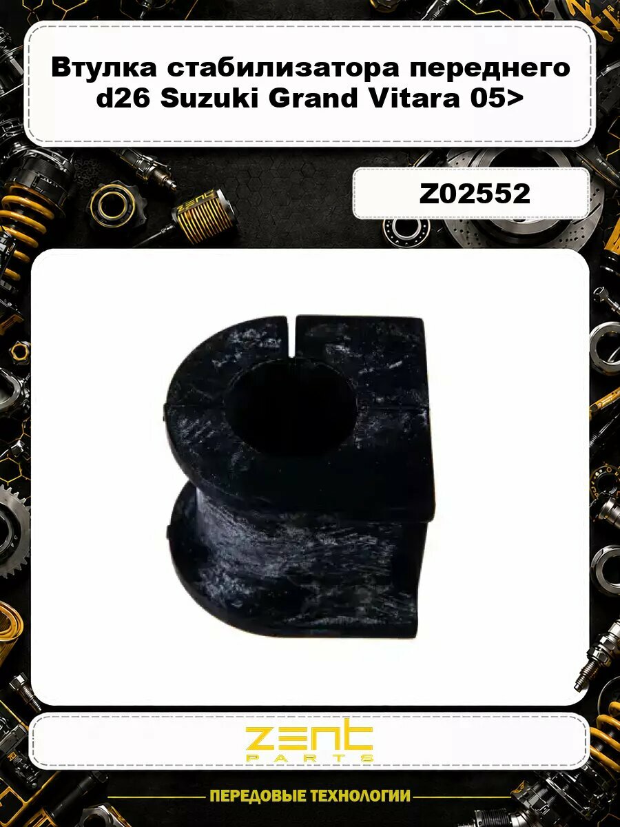 Втулка стабилизатора переднего d26 Suzuki Grand Vitara 05> Z02552 ZENTPARTS