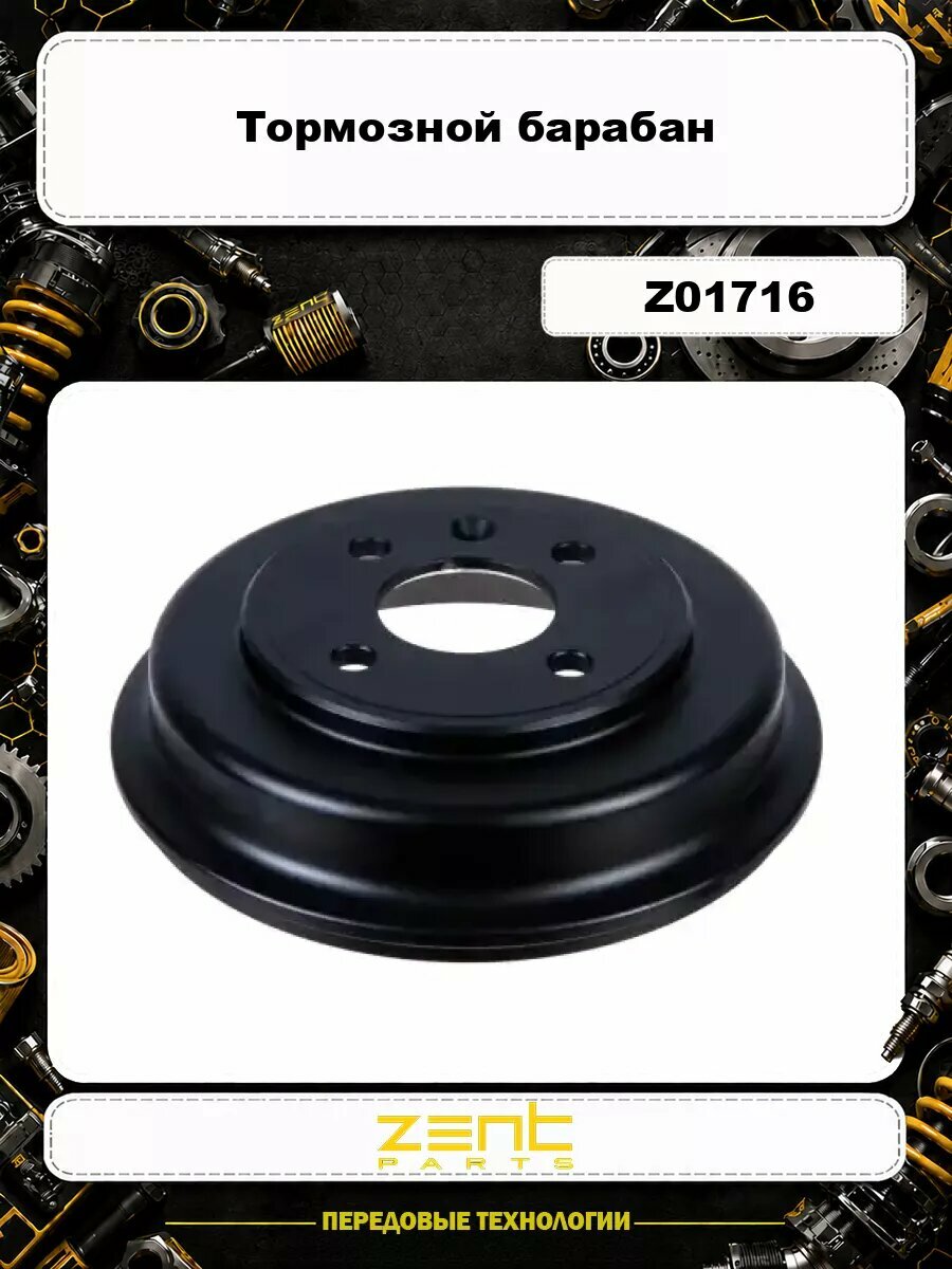 Тормозной барабан ZENTPARTS Z01716