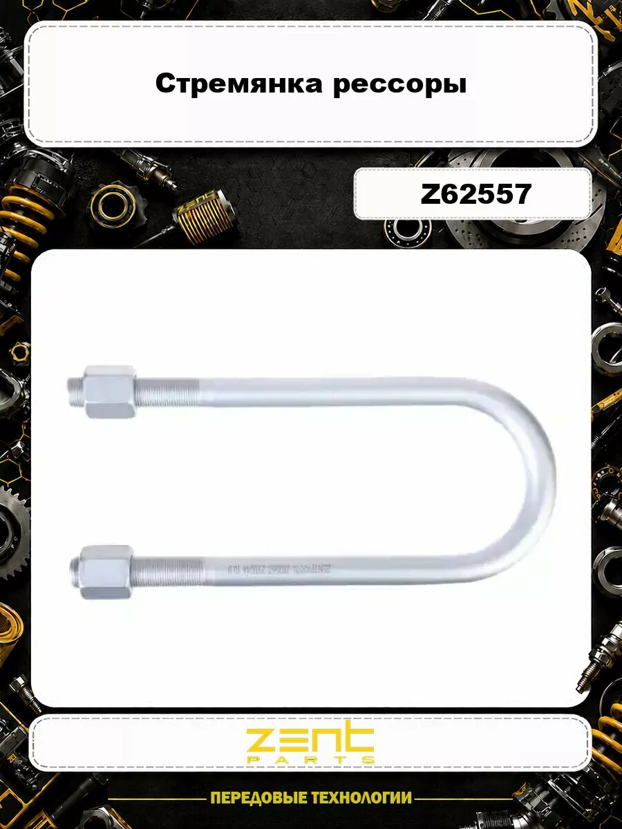 Стремянка рессоры ZENTPARTS Z62557