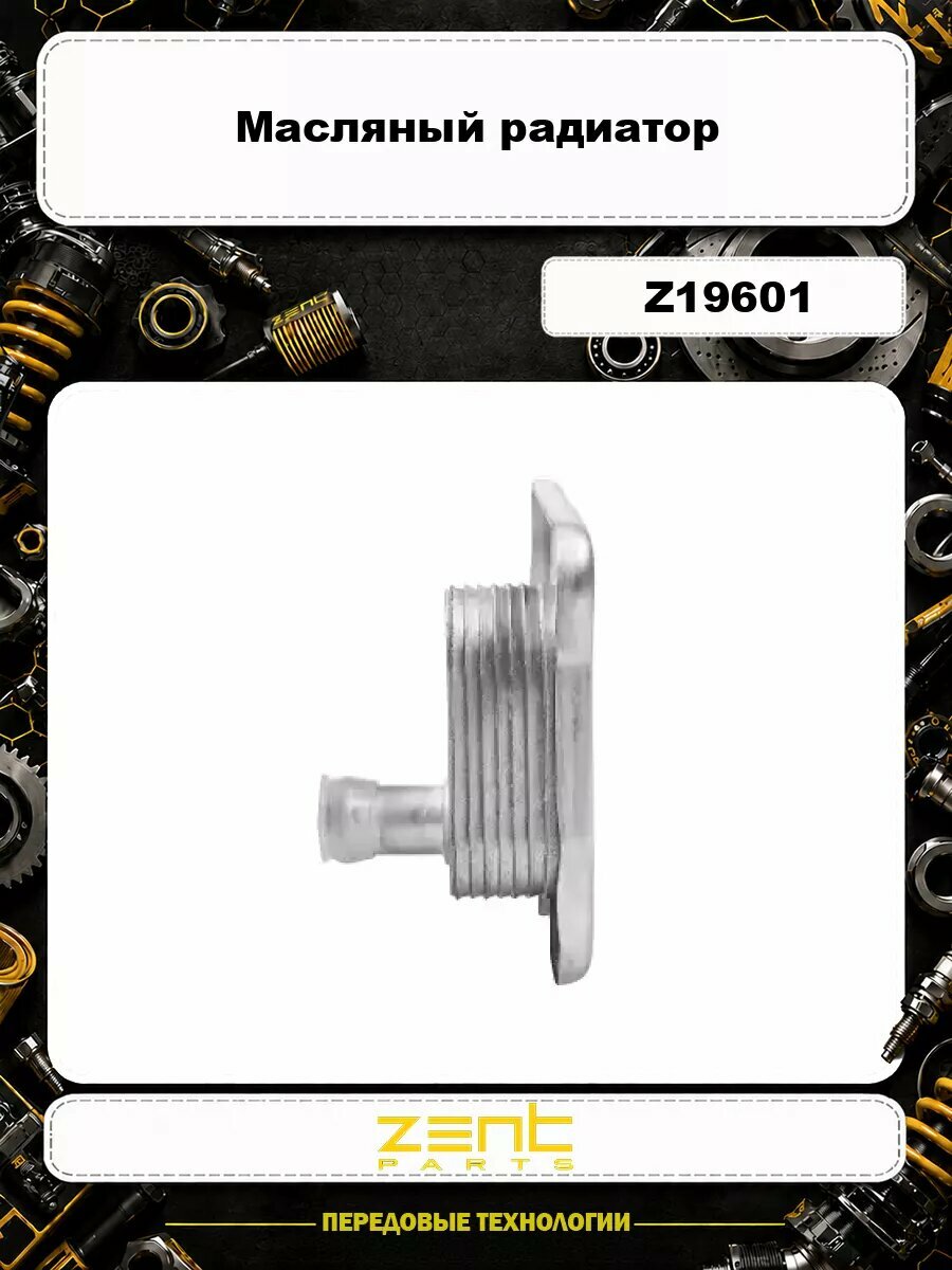Масляный радиатор ZENTPARTS Z19601