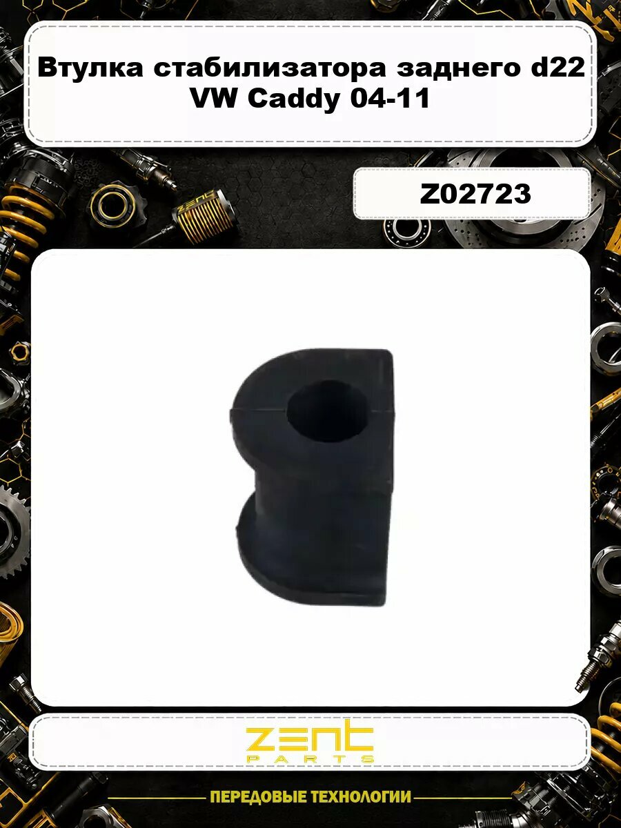 Втулка стабилизатора заднего d22 VW Caddy 04-11 Z02723 ZENTPARTS