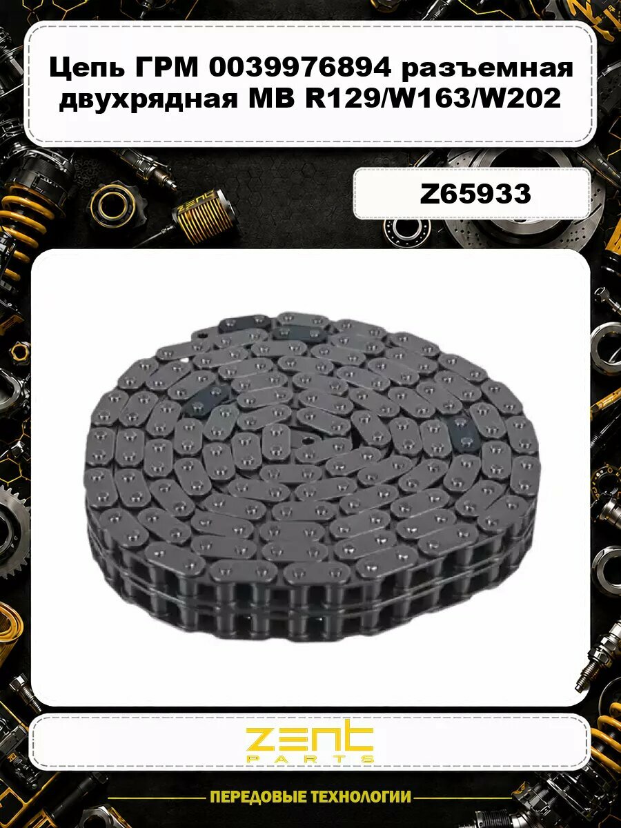 Цепь ГРМ 0039976894 разъемная двухрядная MB R129/W163/W202 2.8-5.4 M112/M113 96> Z65933 ZENTPARTS