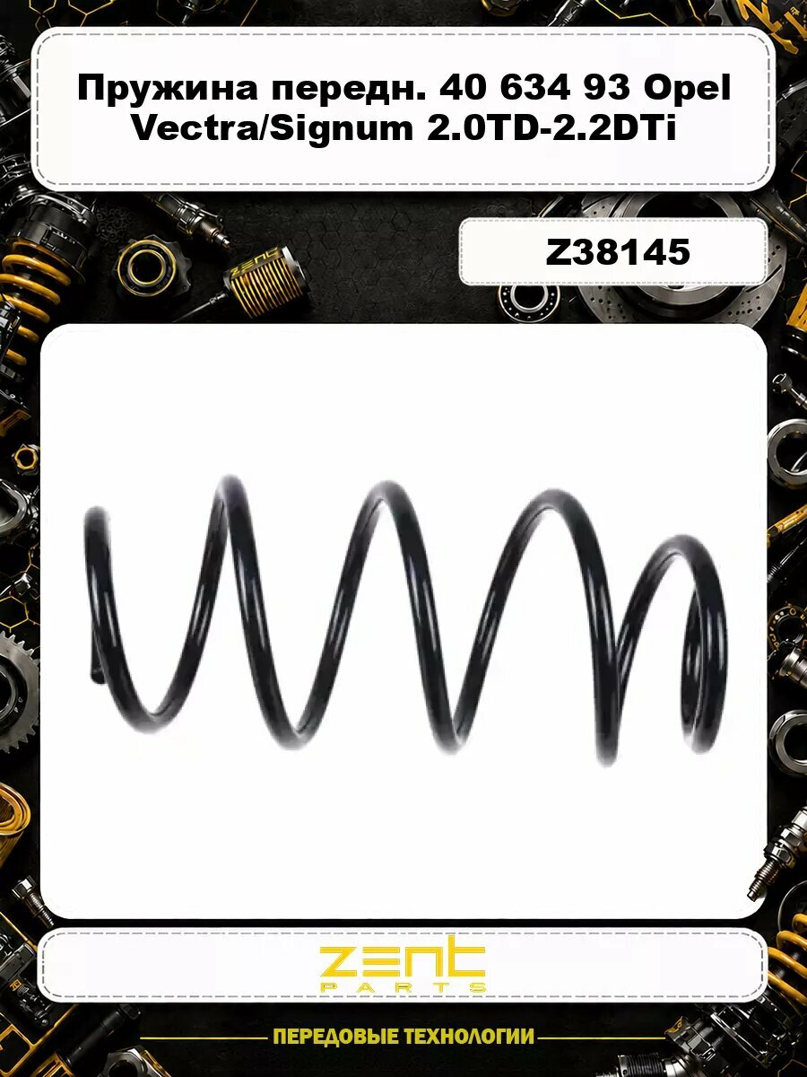 Пружина передняя 40 634 93 Opel Vectra/Signum 2.0TD-2.2DTi 02> Z38145 ZENTPARTS