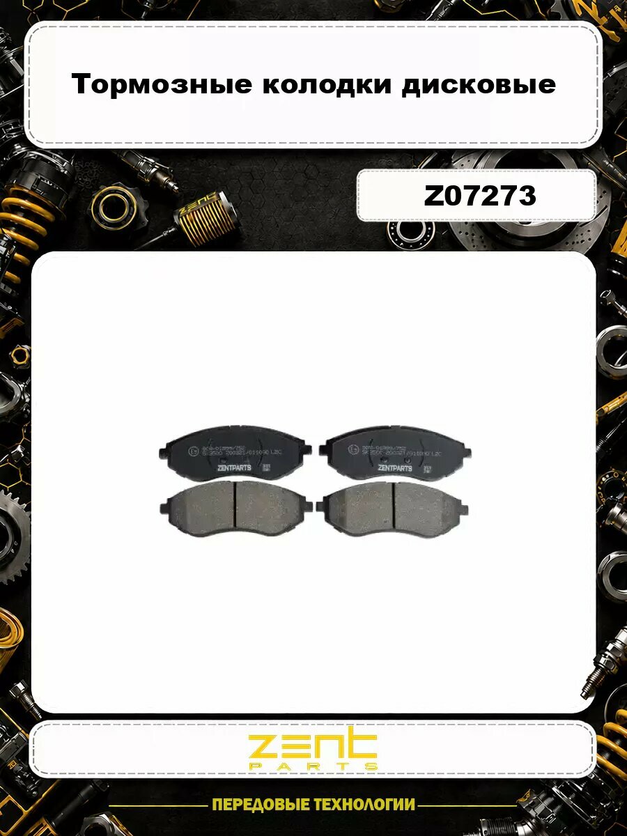 Тормозные колодки дисковые ZENTPARTS Z07273