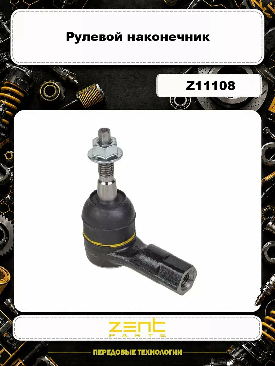 Рулевой наконечник ZENTPARTS Z11108
