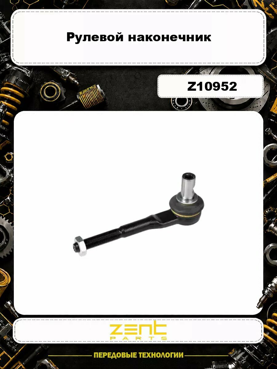 Рулевой наконечник ZENTPARTS Z10952