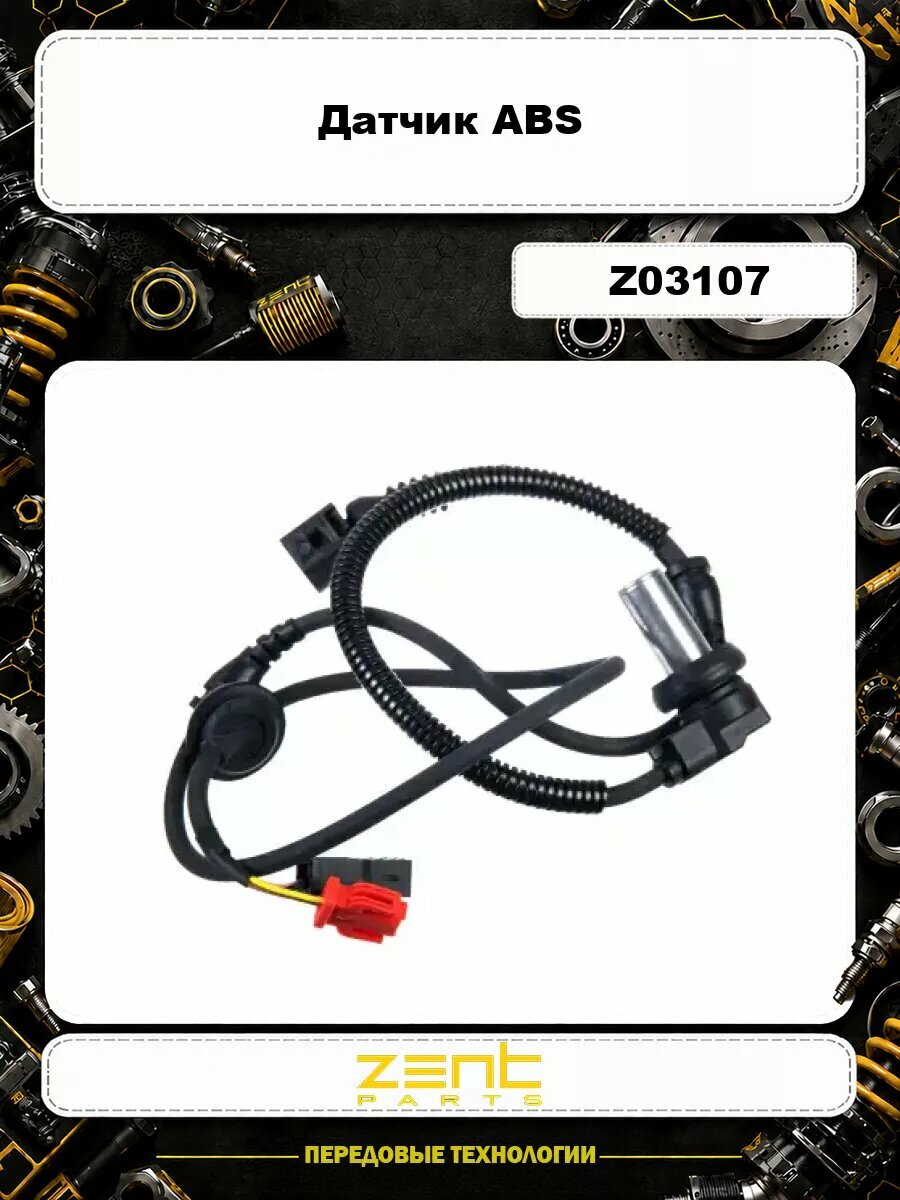 Датчик ABS ZENTPARTS Z03107