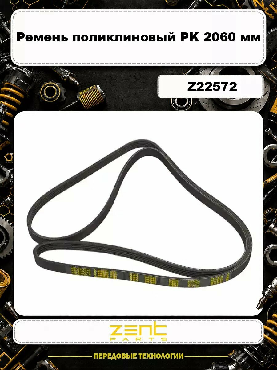 Ремень поликлиновый ZENTPARTS Z22572 PK 2060 мм
