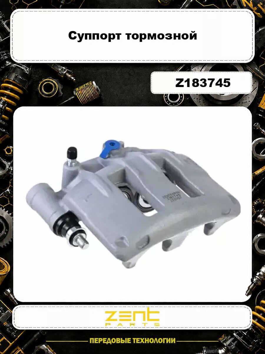 Суппорт тормозной ZENTPARTS Z183745
