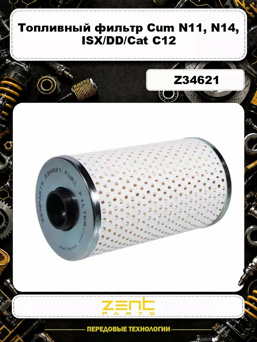 Топливный фильтр ZENTPARTS Z34621 Cum N11, N14, ISX/DD/Cat C12