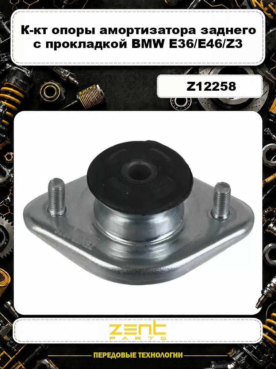 К-кт опоры амортизатора заднего с прокладкой BMW Е36/Е46/Z3 all 91> Z12258 ZENTPARTS