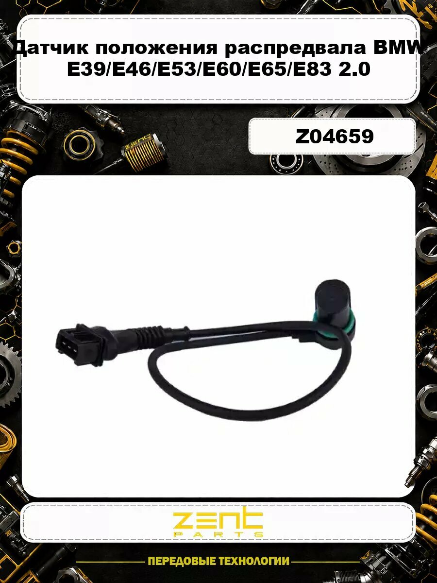Датчик положения распредвала BMW E39/E46/E53/E60/E65/E83 2.0-3.0i 95> Z04659 ZENTPARTS