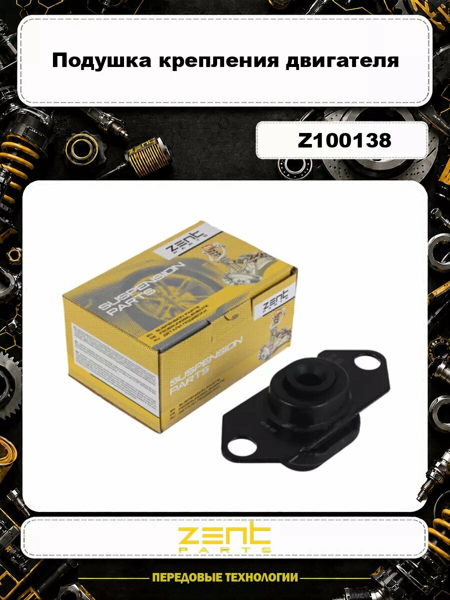Подушка крепления двигателя ZENTPARTS Z100138