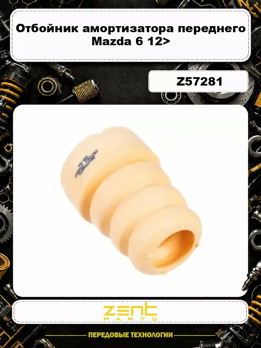 Отбойник амортизатора переднего Mazda 6 12> Z57281 ZENTPARTS