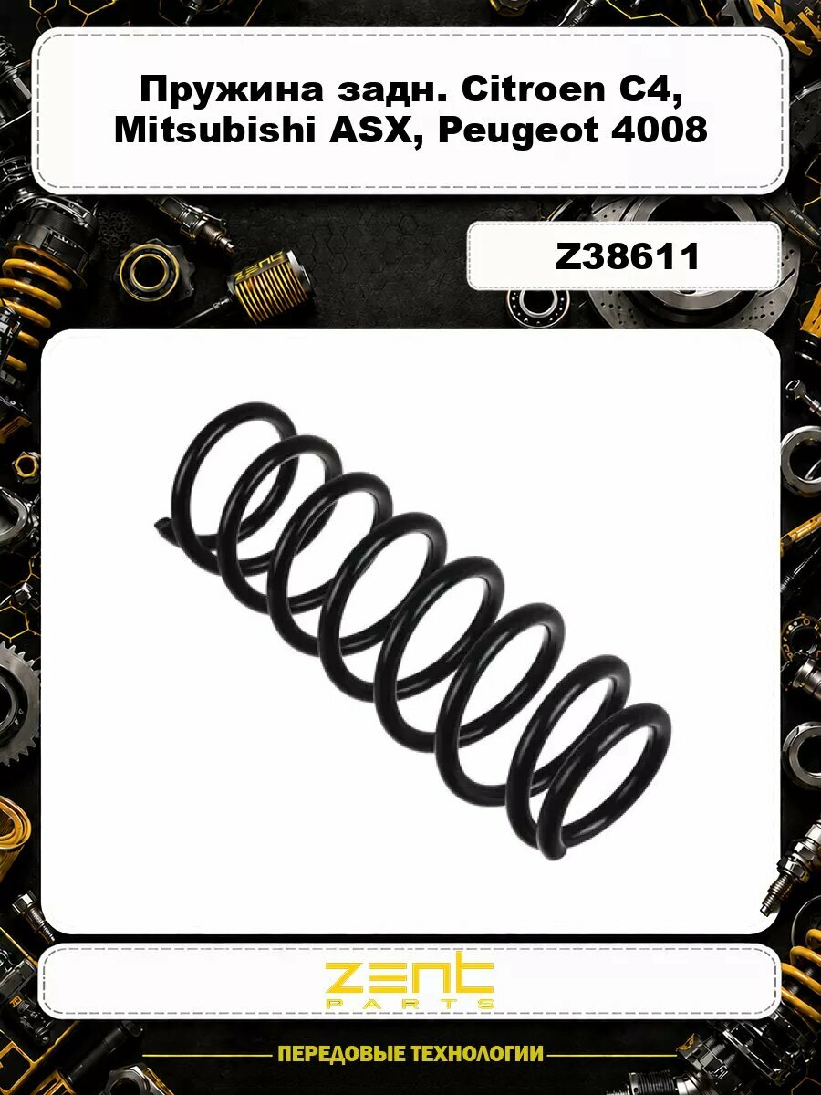 Пружина задняя Citroen C4 12-16, Mitsubishi ASX 10-20, Peugeot 4008 12-17 Z38611 ZENTPARTS