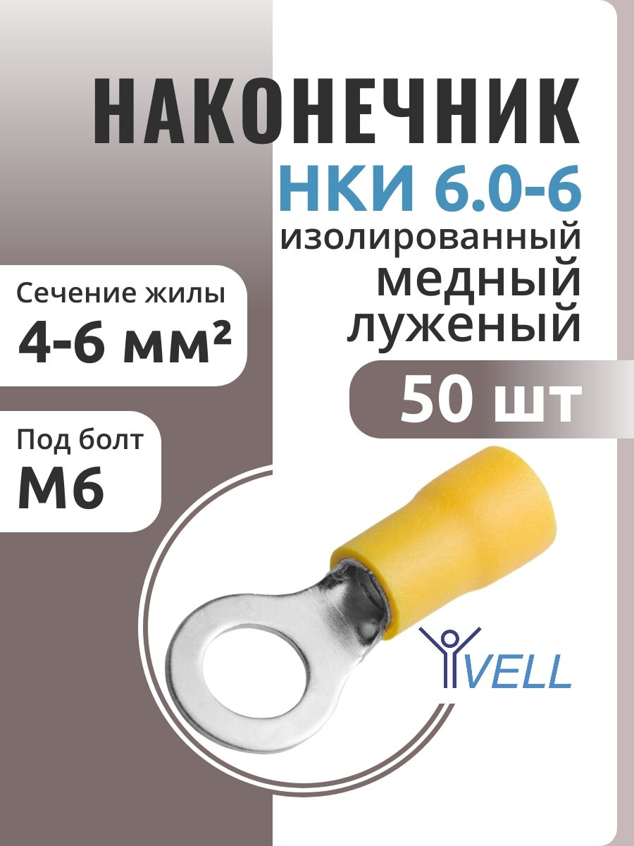 Наконечник кабельный кольцевой изолированный Vell, НКИ 6,0-6 {VLnki-6.0-6(50)}, 50 шт