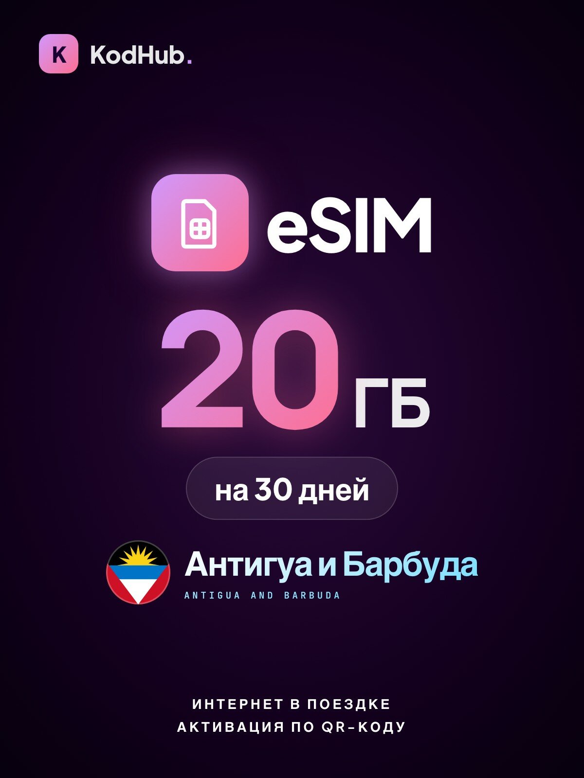 Туристическая eSIM Антигуа и Барбуда 20 ГБ на 30 дней | интернет в поездке, связь за границей | QR-код активации