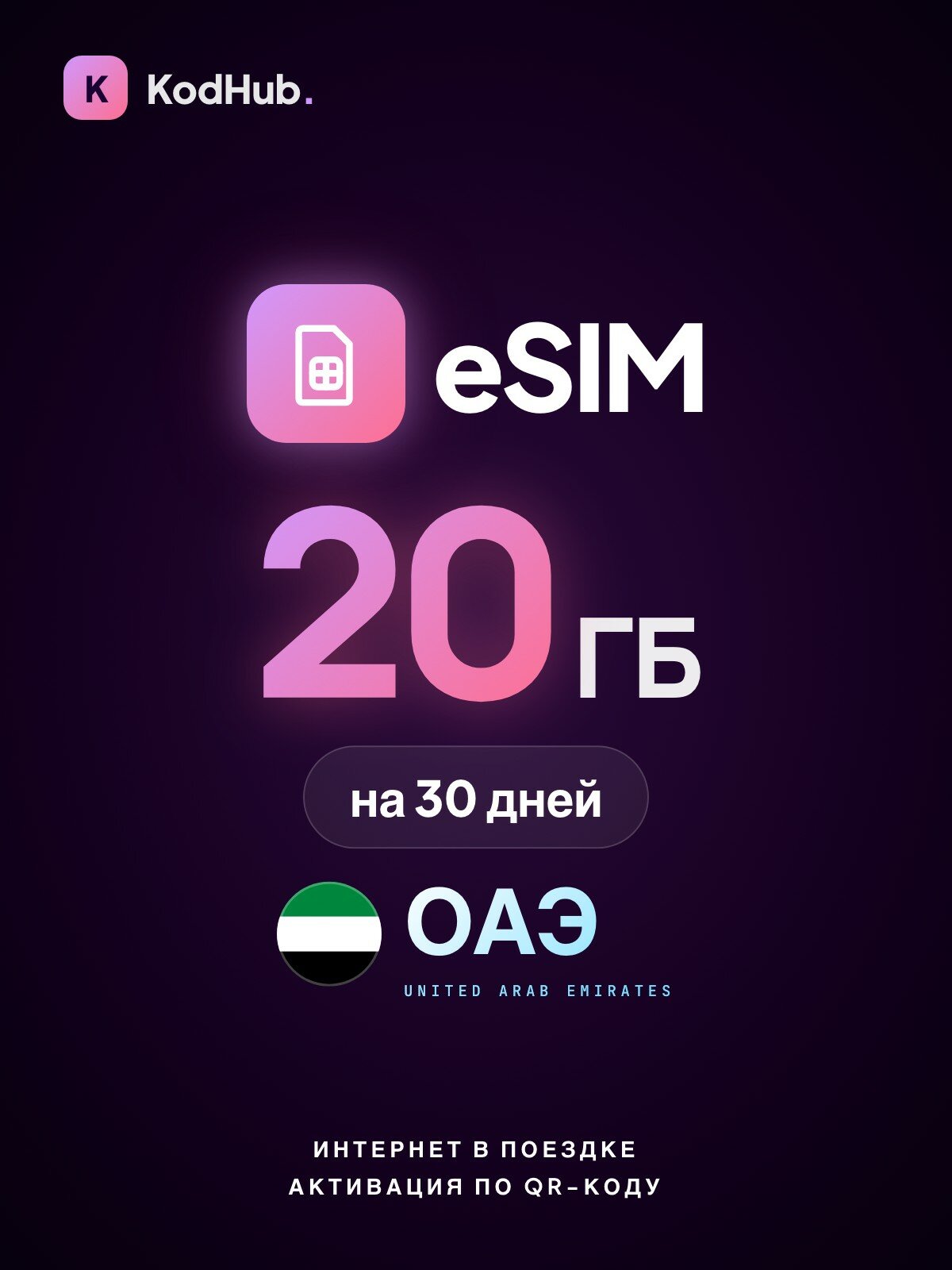 Туристическая eSIM ОАЭ 20 ГБ на 30 дней | интернет в поездке, связь за границей | QR-код активации