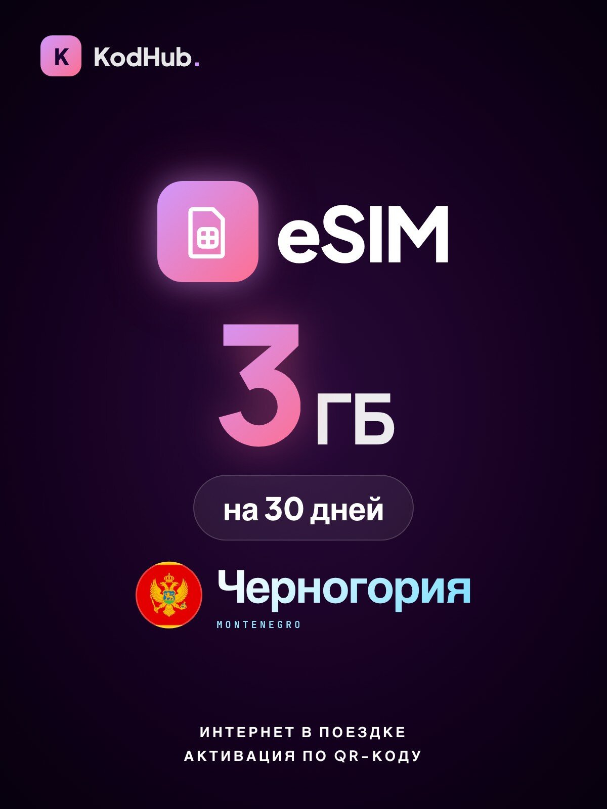 Туристическая eSIM Черногория 3 ГБ на 30 дней | интернет в поездке, связь за границей | QR-код активации