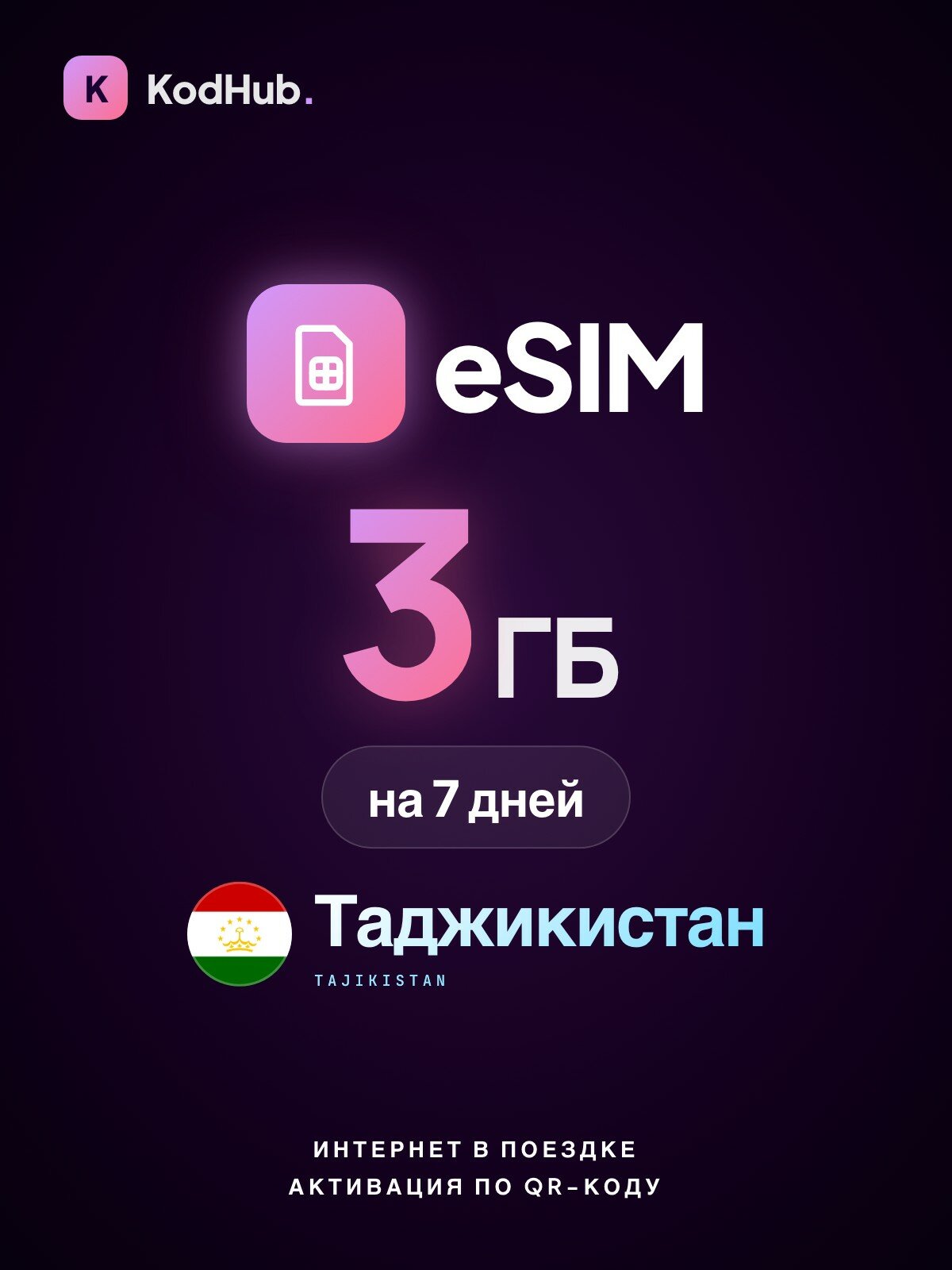 Туристическая eSIM Таджикистан 3 ГБ на 7 дней | интернет в поездке, связь за границей | QR-код активации