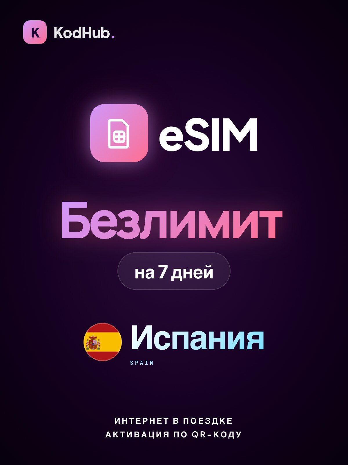 Туристическая eSIM Испания безлимит на 7 дней | интернет в поездке, связь за границей | QR-код активации