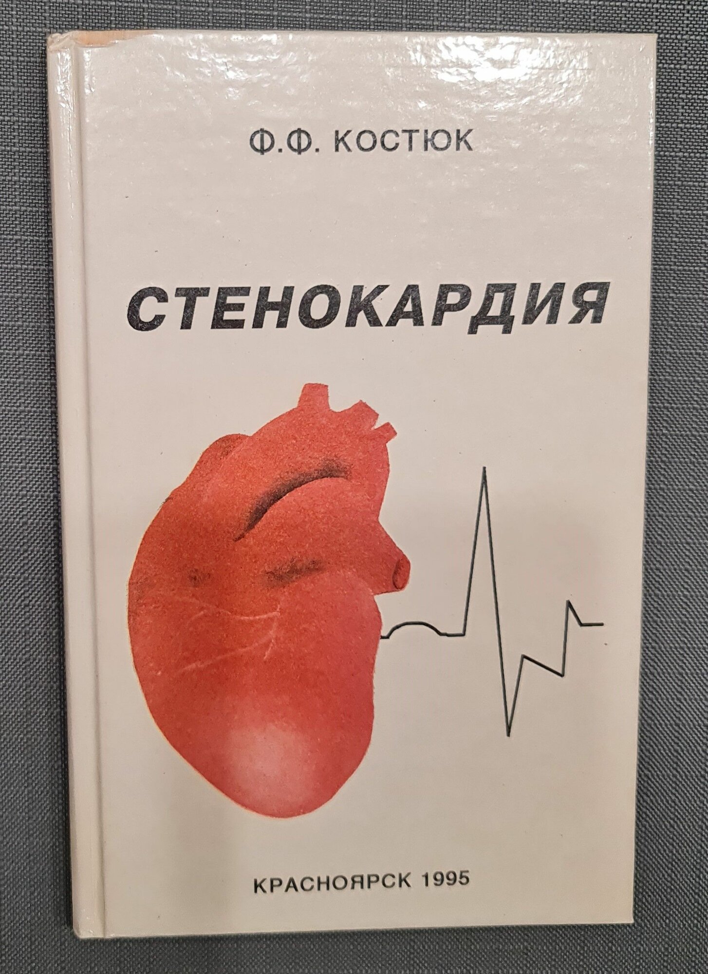 Костюк Ф. - Стенокардия, медицина, кардиология, редкая книга, Красноярск 1995