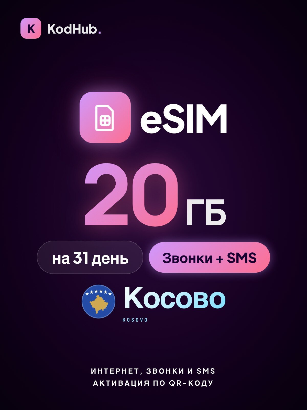Туристическая eSIM Косово 20 ГБ + звонки + SMS на 31 день | связь в поездке без роуминга