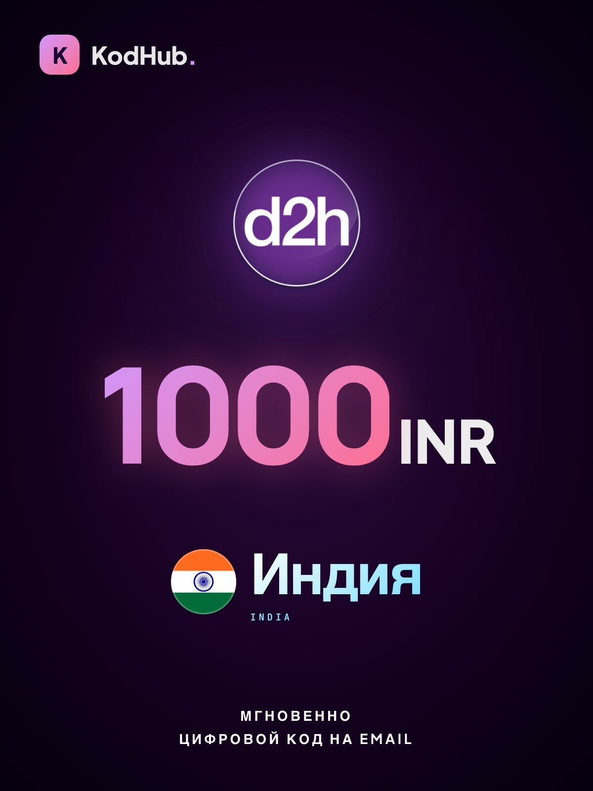 Пополнение d2h Индия 1000 рупий (INR) | цифровое спутниковое ТВ | Цифровой код