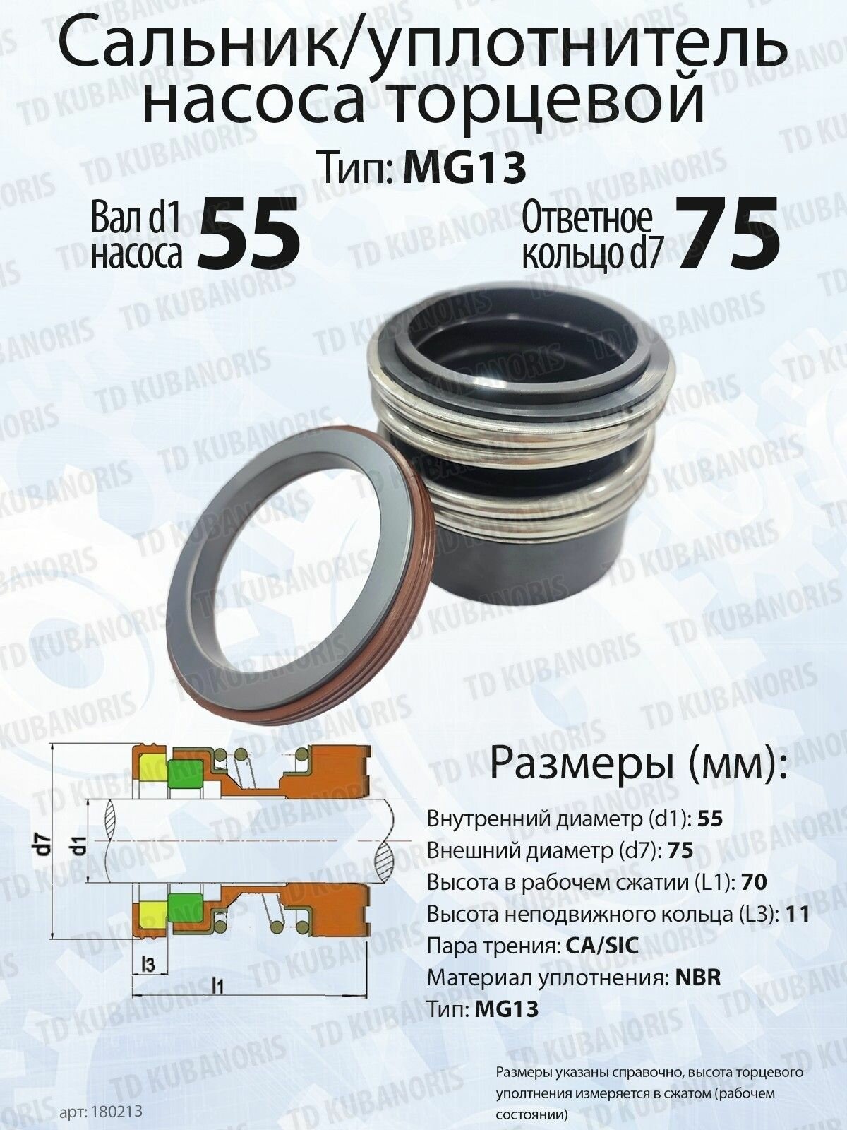 MG13-55 (75) Al/Al/FKM торцевое уплотнение/уплотнитель торцевой для насоса, для насосной станции, для электродвигателя