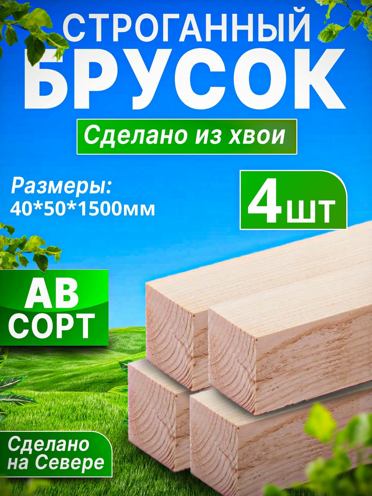 Брусок хвойный 40х50х1500 Сорт АВ, 4 шт