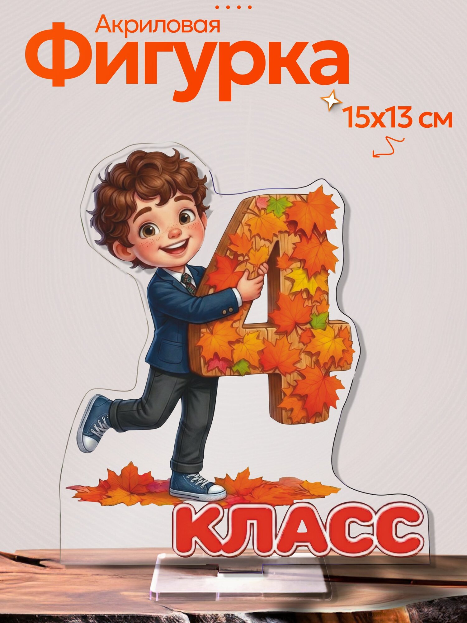 Акриловая фигурка школьная 4 класс