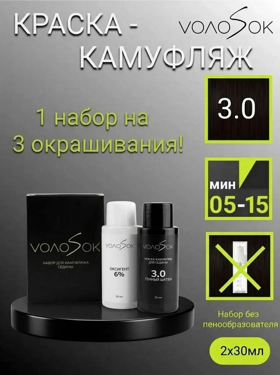 Краска-камуфляж для седины VOЛOSOK 3.0 (без пенообразователя)