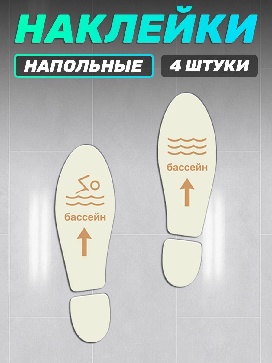 Наклейки на пол следы бассейн