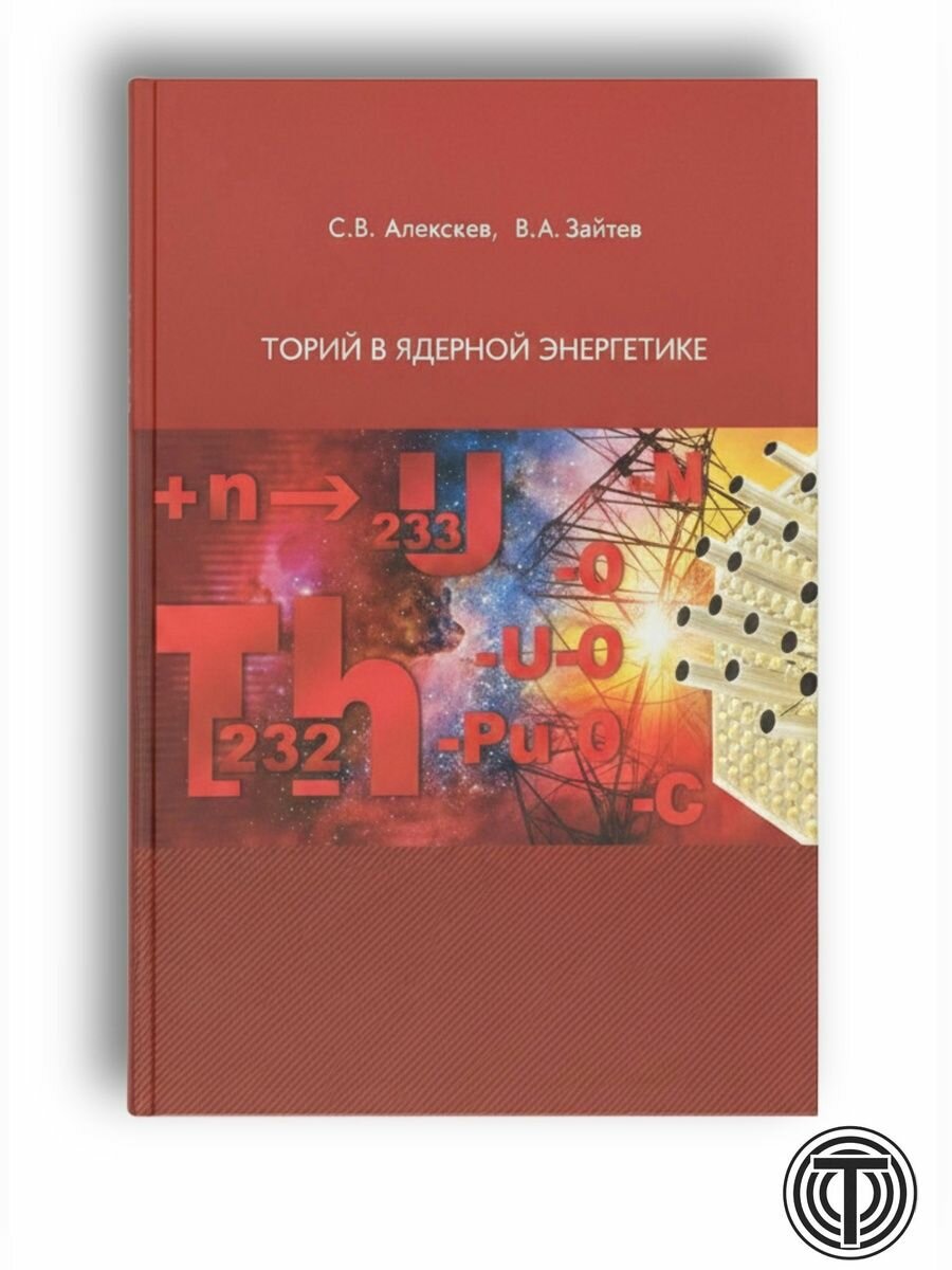 Торий в ядерной энергетике