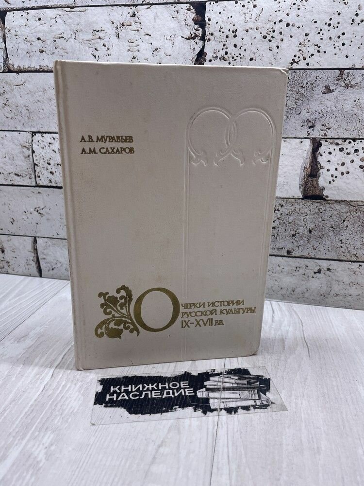 Муравьев А, Сахаров А. Очерки истории русской культуры IX-XVII вв. Просвещение 1984