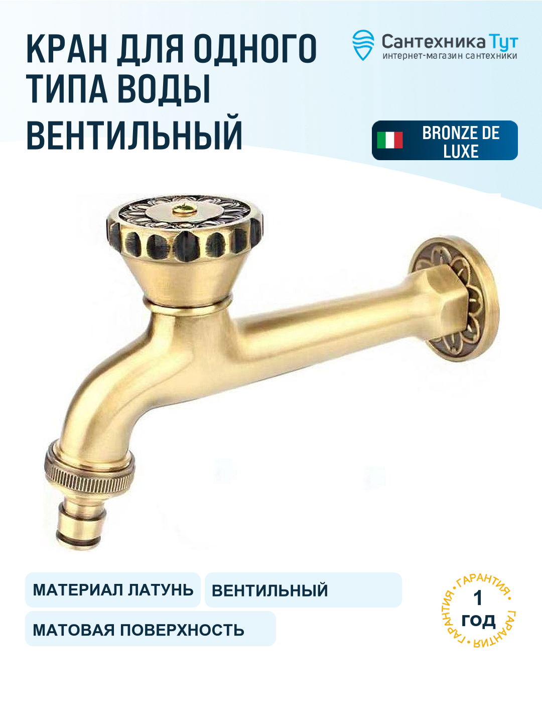 Кран для одного типа воды Bronze de Luxe 21990/2 Сливной латунный кран для хамама (насадка под шланг) бронза