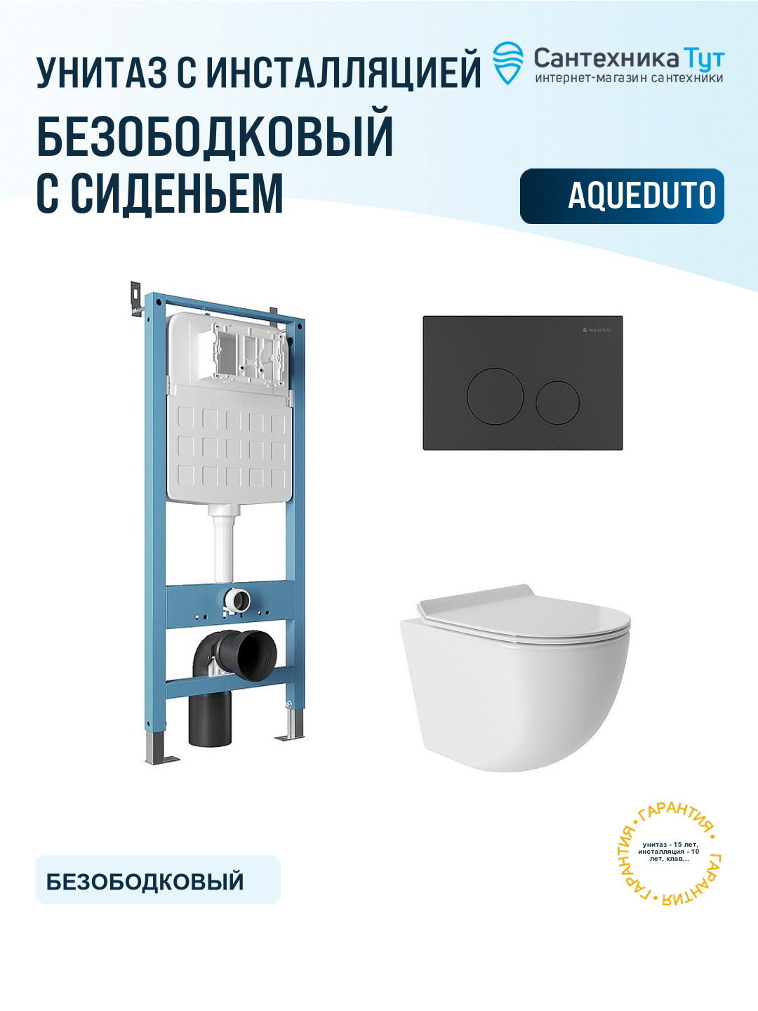 Инсталляция с унитазом комплект Aqueduto Ovo AQDS088T белый, с сиденьем микролифт и черной кнопкой смыва